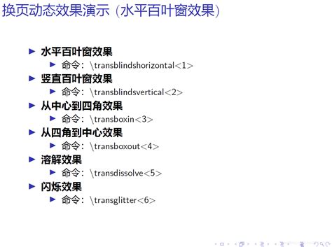 Latex Ppt 换页动态效果亲测有效latex中的ppt如何做动画 Csdn博客