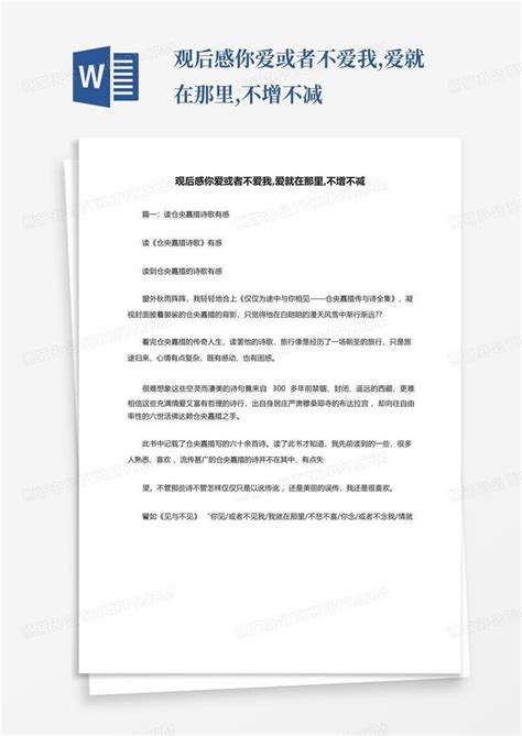 观后感你爱或者不爱我 爱就在那里 不增不减 Word模板下载 编号ljbrerpv 熊猫办公