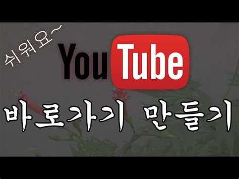 유튜브 바로가기 만들기 크롬과 웨일 48 Off