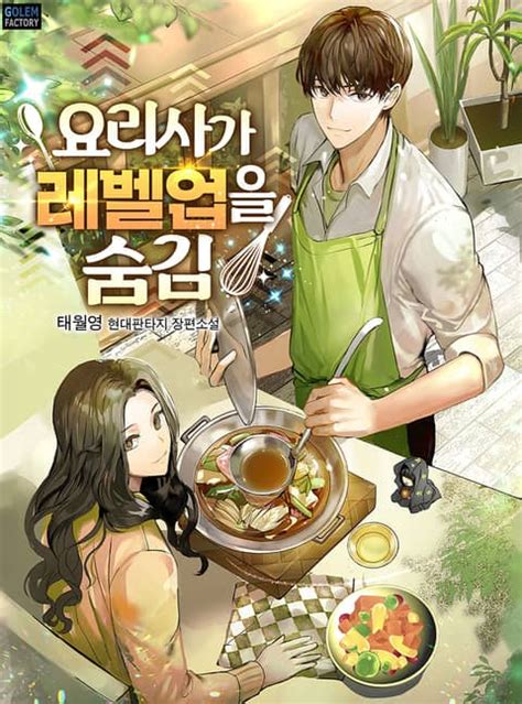 요리사가 레벨업을 숨김 판타지 E북 리디