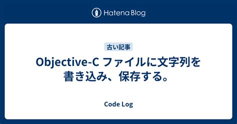 Objective C ファイルに文字列を書き込み、保存する。 Code Log