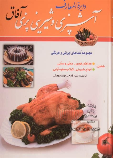 خرید کتاب دایره المعارف آشپزی و شیرینی پزی آفاق شامل مجموعه غذاهای