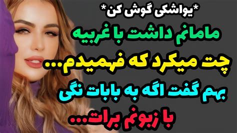 داستان واقعی مامانم داشت با غریبه چت میکرد گفتم اگه میخوای ب بابا نگی باید بهم از عقب YouTube