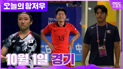 462회 스페셜 오늘의 항저우 10월 1일 주요 경기 제19회 항저우 아시안게임 만나면 좋은 친구 Mbc