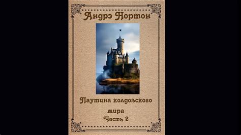 Андрэ Нортон. Ведьмы из Эсткарпа. Книга 2. Паутина колдовского мира ...