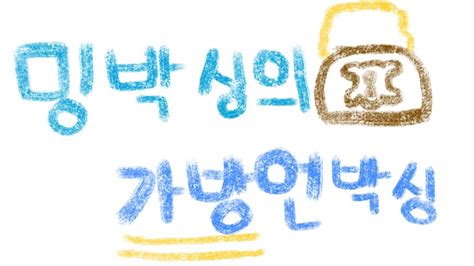 강혜윤언니 가방언박싱 Youtube