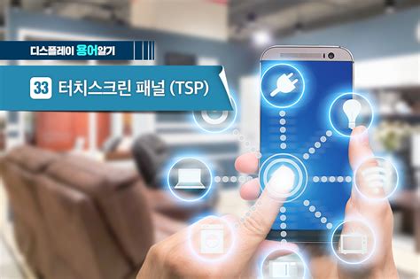 [디스플레이 용어알기] 33 터치스크린 패널 Tsp