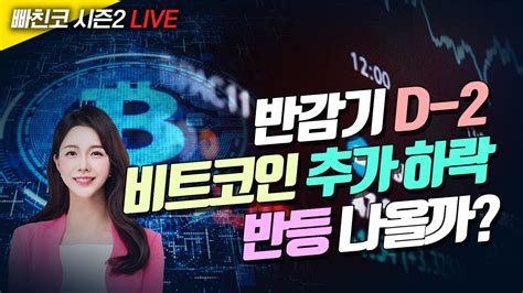 비트코인 실시간 반감기 D 2 비트코인 추가 하락반등 나올까 240418 빠친코 라이브 Youtube