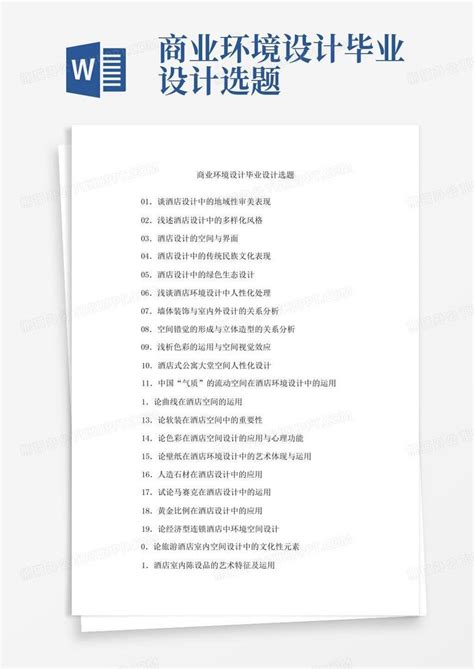 商业环境设计毕业设计选题word模板下载 编号qdmxdkax 熊猫办公