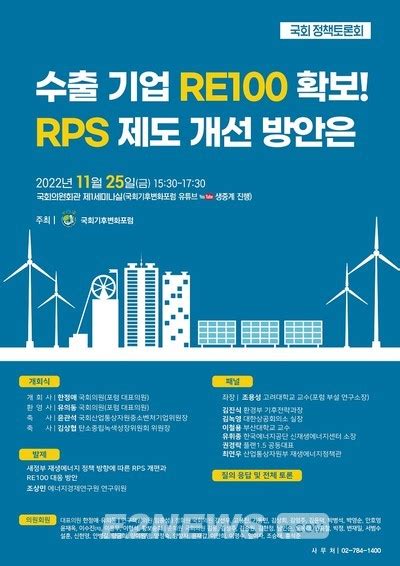 Re100 시대에 맞는 Rps 개편 토론회 글로벌 녹색성장 미디어 이투뉴스