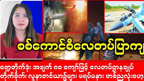 Burma Khit Thit သတင်းဌာန၏ မတ်လ ၂၂ ရက်၊ မနက် ၈ နာရီသတင်းများ Youtube