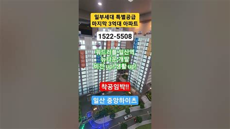 일산 중앙하이츠아파트 착공임박 3억대아파트 일산아파트 Youtube