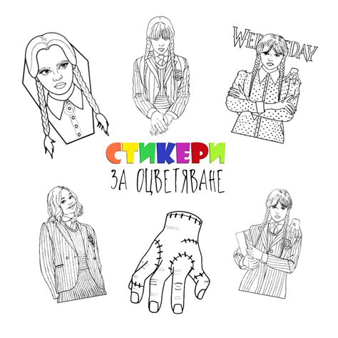 Стикери за оцветяване Wednesday Парти Маркет