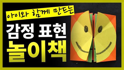 슬기로운 집콕놀이 아이와 함께 만드는 감정 표현 놀이책 Youtube