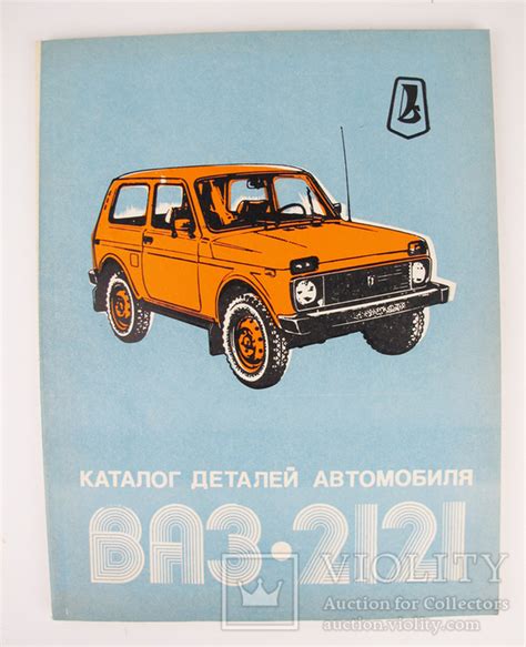 Каталог деталей ВАЗ-2121 1981 (105873959) - купити Violity