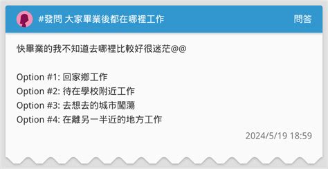 發問 大家畢業後都在哪裡工作 問答板 Dcard