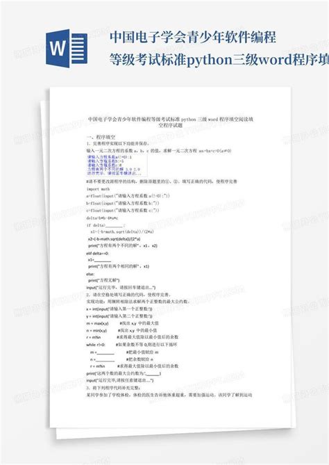 中国电子学会青少年软件编程等级考试标准python三级程序填空阅读填word模板下载编号qrnvnxok熊猫办公