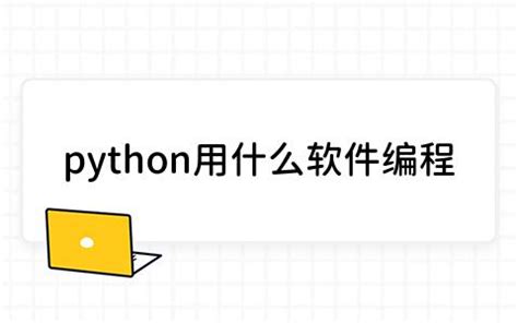 款适合Python编程的软件工具从新手到专家的推荐 板栗看板社区