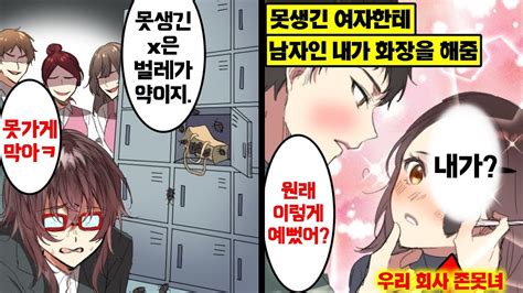 [만화] 어릴 때부터 여자처럼 꾸미고 살았더니 평범녀도 존예로 바꾸는 금손이 되었다 ㅋㅋ Youtube