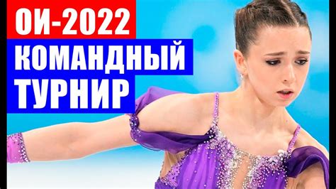 Олимпиада 2022 в Пекине Фигурное катание Командный турнир Произвольная программа Youtube