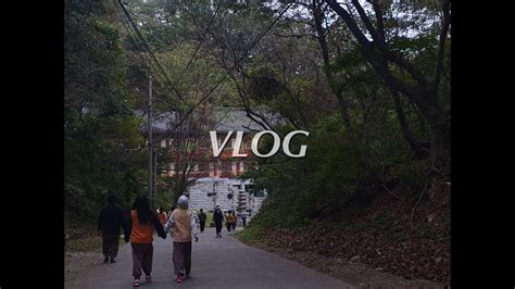 Vlog 일상 브이로그 템플스테이 골굴사 해파랑길 Youtube
