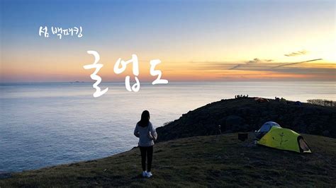 굴업도 백패킹 굴업도 Vlog 백패킹성지 백패킹 섬여행 비화식 Youtube