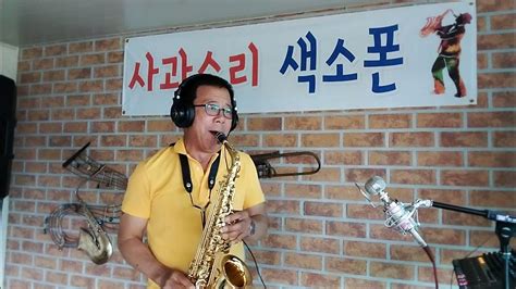 노란 샤쓰의 사나이 한명숙사과소리 색소폰 전락찬 Youtube