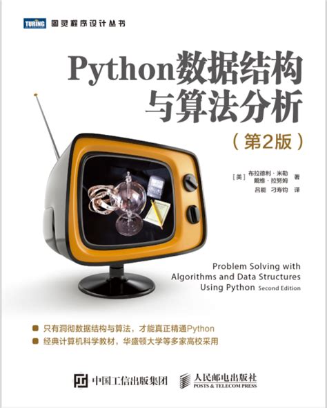《python数据结构与算法分析（第2版）》 Bradley N Miller David L Ranum Pdf [10 32 Mb]