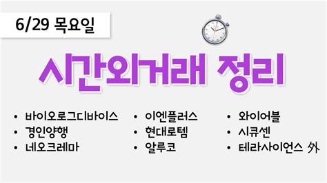 오늘 장마감 후 시간외거래 종목 정리 바이오로그디바이스 경인양행 네오크레마 이엔플러스 현대로템 알루코 와이어블 시큐센 테라사이언스 Youtube