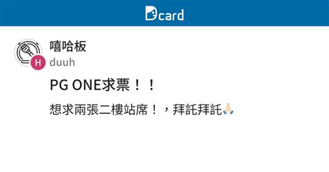 PG ONE求票 嘻哈板 Dcard