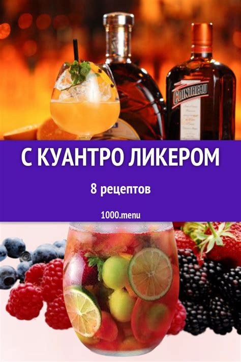 Куантро ликер быстрые и простые рецепты для дома на любой вкус отзывы время готовки калории