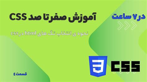 نحوه ی انتخاب تگ های Html در Css Youtube
