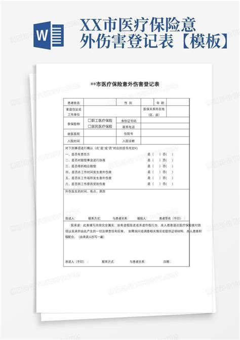 xx市医疗保险意外伤害登记表 Word模板下载 编号lwnrnobb 熊猫办公