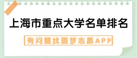 上海一本大学有哪些学校上海重点大学排名一览表2023高考参考