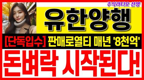 유한양행 주가전망 단독 판매로열티 매년 8천억 돈벼락 시작된다 유럽승인허가 Fda승인 유한양행대응 유한양행목표가 렉라자 유한양행 유한양행fda