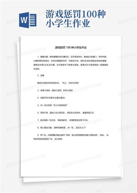 游戏惩罚100种小学生作业word模板下载编号qvbaejea熊猫办公