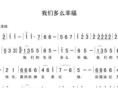 我们多么幸福 歌谱 简谱