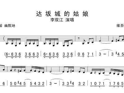 达坂城的姑娘 李双江 歌谱 简谱 五线谱