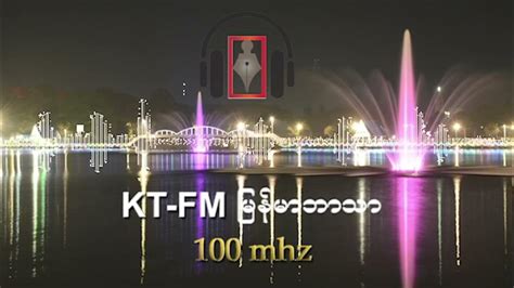Kt Fm မြန်မာဘာသာ အစီအစဉ် ၂၀၂၅ ခုနှစ်၊ ဖေဖော်ဝါရီလ ၂၈ ရက်၊ သောကြာနေ့ Youtube