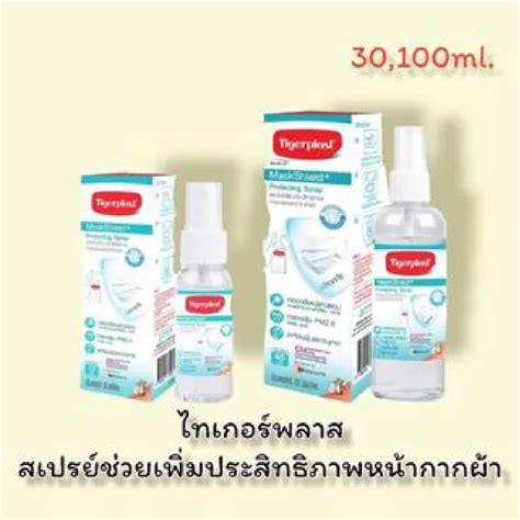 ถูกที่สุด Tigerplast Mask Shield สเปรย์ช่วยเพิ่มประสิทธิภาพหน้ากาก Maskshield Th