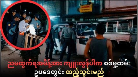 ညမထွက်ရအမိန့်အား ကျူးလွန်ပါကစစ်မှုထမ်းဥပဒေတွင်း ထည့်သွင်းမည် Youtube