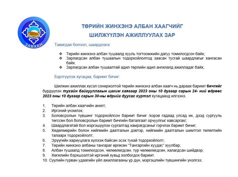 ТӨРИЙН ЖИНХЭНЭ АЛБАН ХААГЧИЙГ ШИЛЖҮҮЛЭН АЖИЛЛУУЛАХ ЗАР