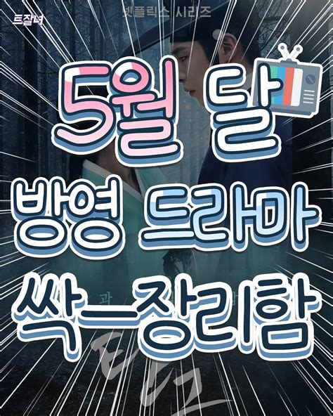 트렌드 잘 아는 여자트잘녀 📺5월에 방영 예정 드라마 모음📺 다양한 장르로 나와서 다 보고 싶음 내 밥친구 또
