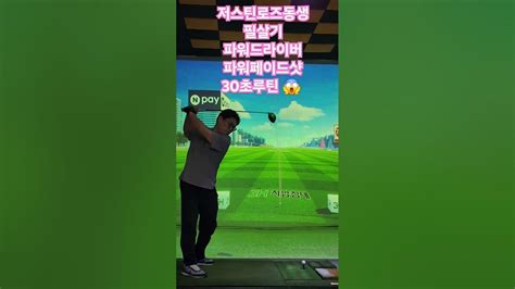 몸통스윙😱골프레슨아이언레슨필드레슨골프골프존퍼터퍼팅퍼터레슨퍼팅레슨비거리레슨드로우샷페이드샷드라이버샷레슨루틴숏게임숏게임레슨필드숏게임루틴페이드