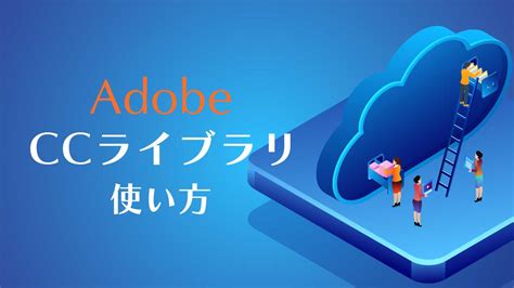 Adobe Ccライブラリの使い方 素材の入れ方、出し方をわかかりやすく説明します フリクリブログ
