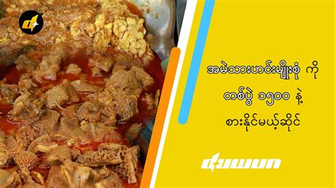 အမဲသားဟင်းမျိုးစုံကို တစ်ပွဲ ၁၅၀၀ ကျပ်နဲ့ စားနိုင်မယ့်ဆိုင် Youtube