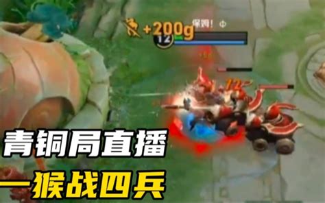 王者荣耀青铜局直播锦集：一猴战四兵 喵尼游戏解说 喵尼游戏解说 哔哩哔哩视频