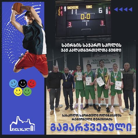 საზოგადოება სასკოლო სპორტული ოლიმპიადის რეგიონულ საკალათბურთო ტურნირზე საირხის საჯარო სკოლამ