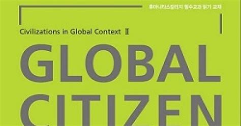 경희대 필수교양 강의 세계시민교육 개설