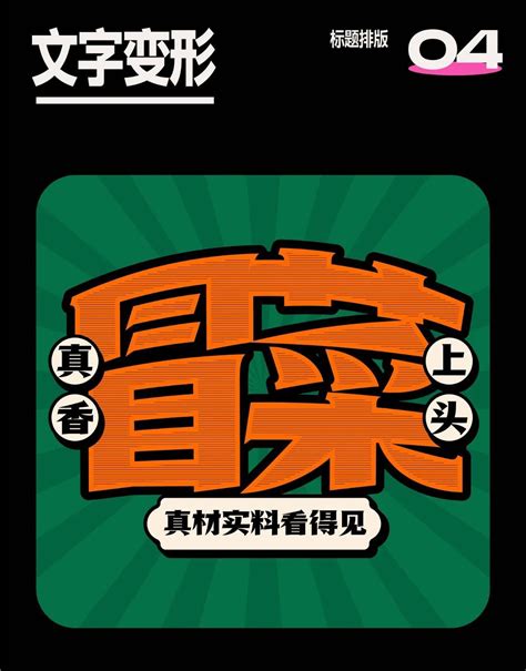 20种标题排版设计技巧，直接拿去抄 设计达人